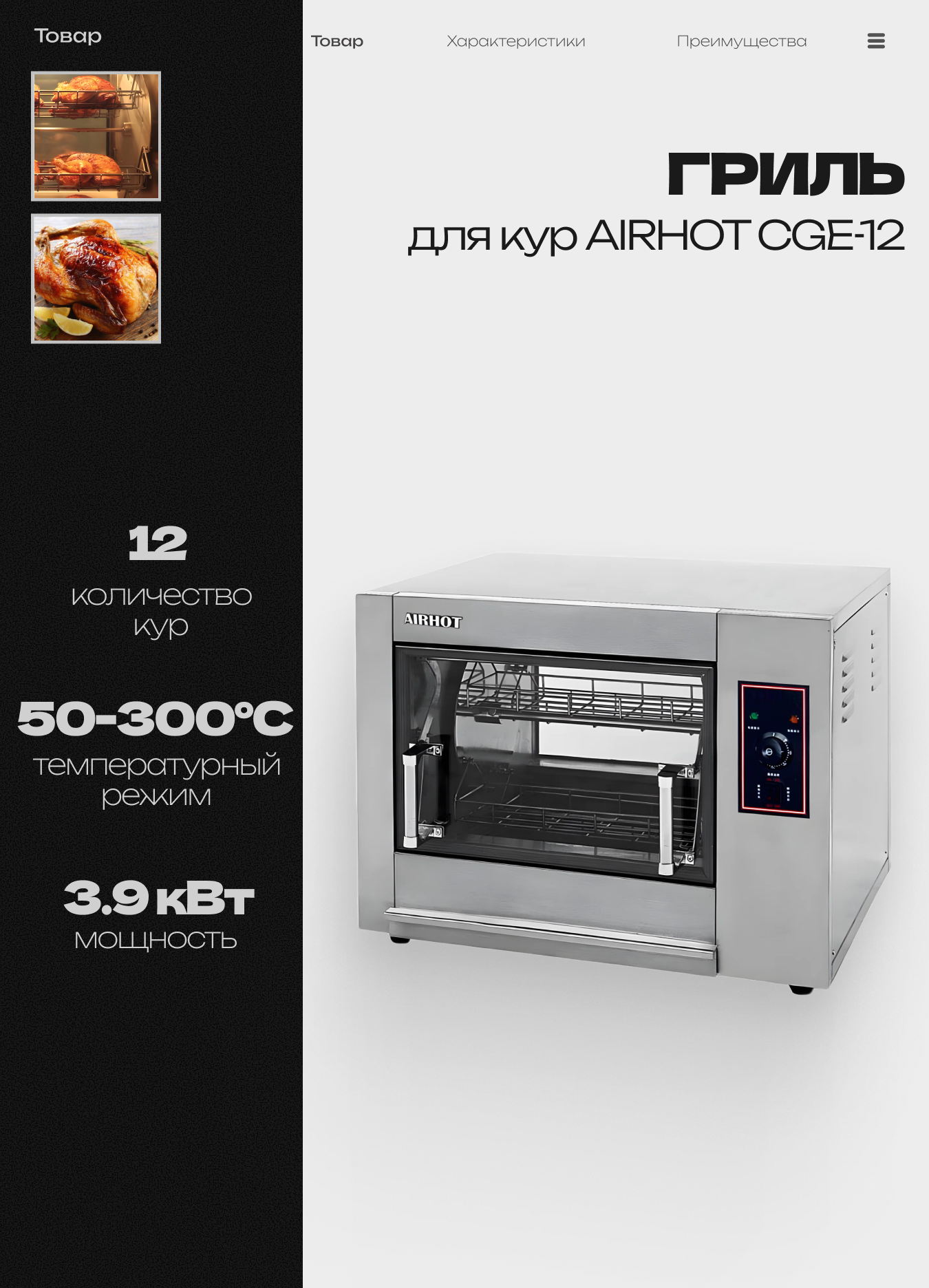 Гриль для кур AIRHOT CGE-12, на 12 кур, электрический, настольный