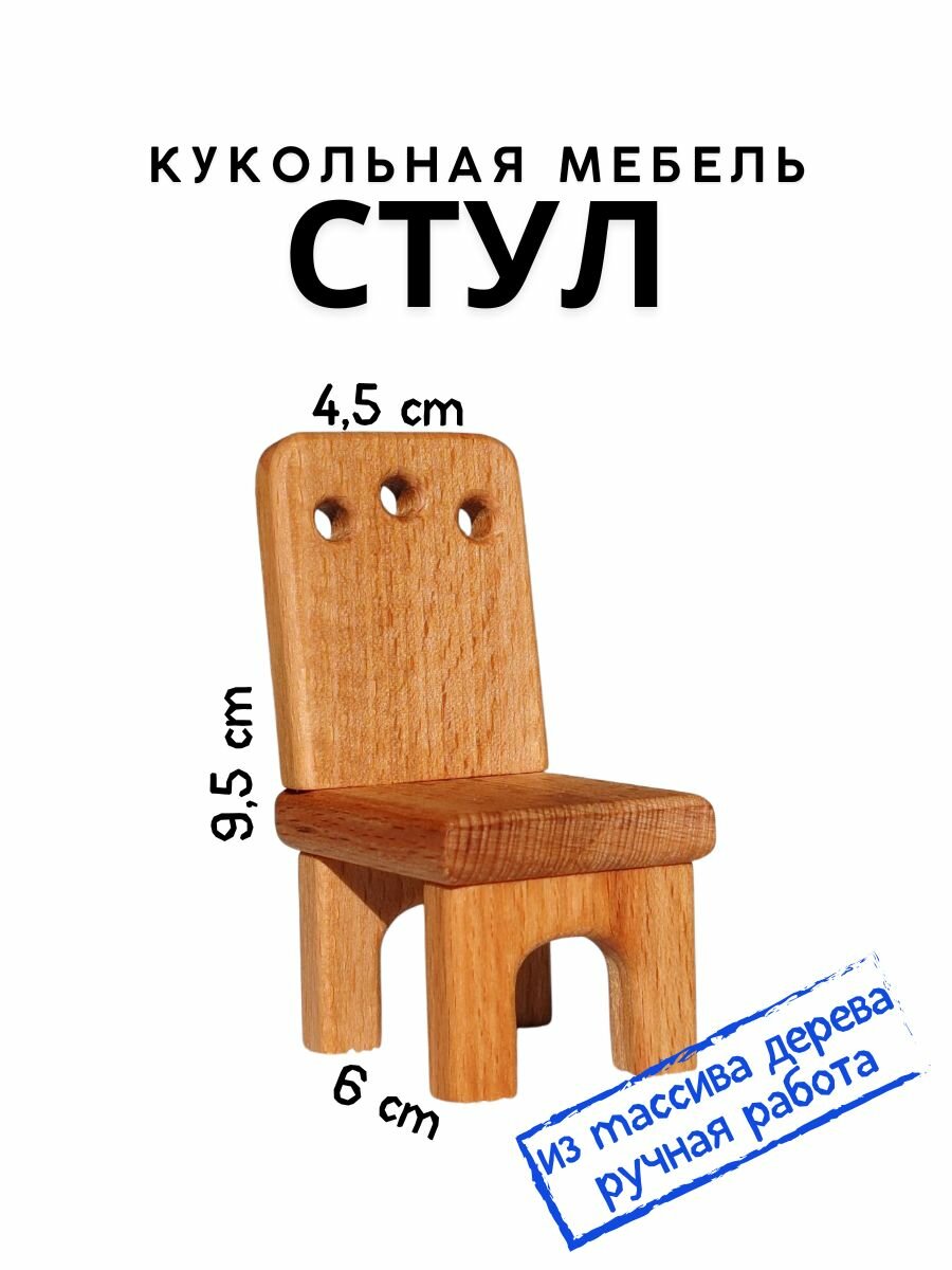 Стул 1 шт./Мебель для кукольного домика/Мебель для кукол/ Серия мини