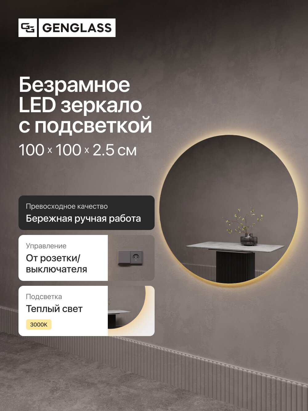 GENGLASS Зеркало настенное с тёплой подсветкой 100x100 см RAUNTEL NF LED L