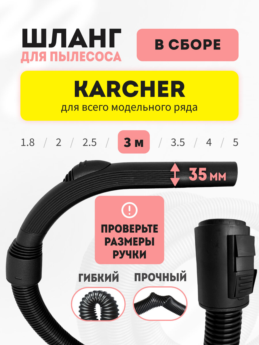 Шланг в сборе 3 м для пылесосов Karcher