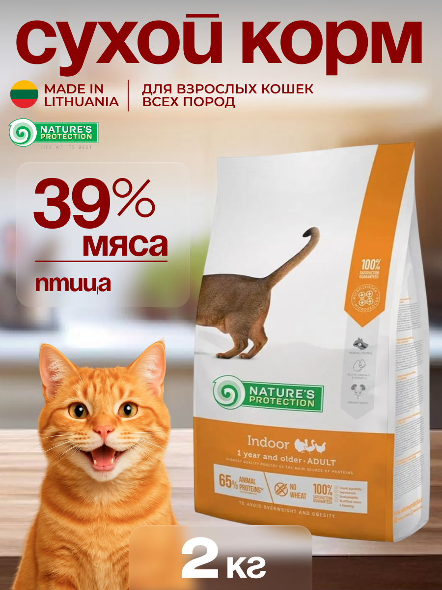 Nature's Protection Indoor для кошек 2 кг
