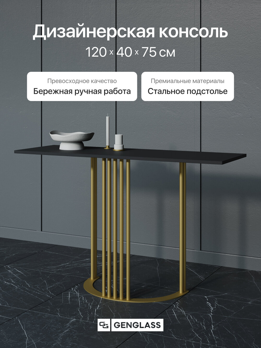 GEN GROUP Столик консольный черный VIOLUR с золотым металлическим подстольем, 120х40 см