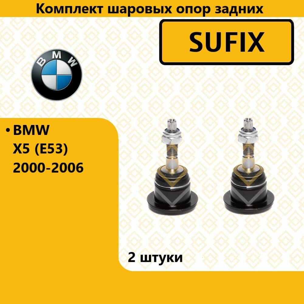 Комплект шаровых опор задних, бмв икс 5 / BMW X5 (E53) 2000-2006г