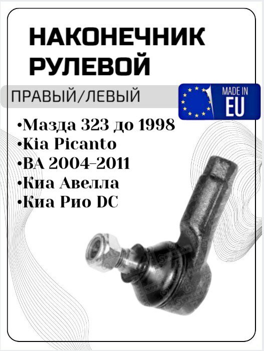 Наконечник рулевой Мазда 323 до 1998 Kia Picanto BA 2004-2011 Киа Авелла Киа Рио DC