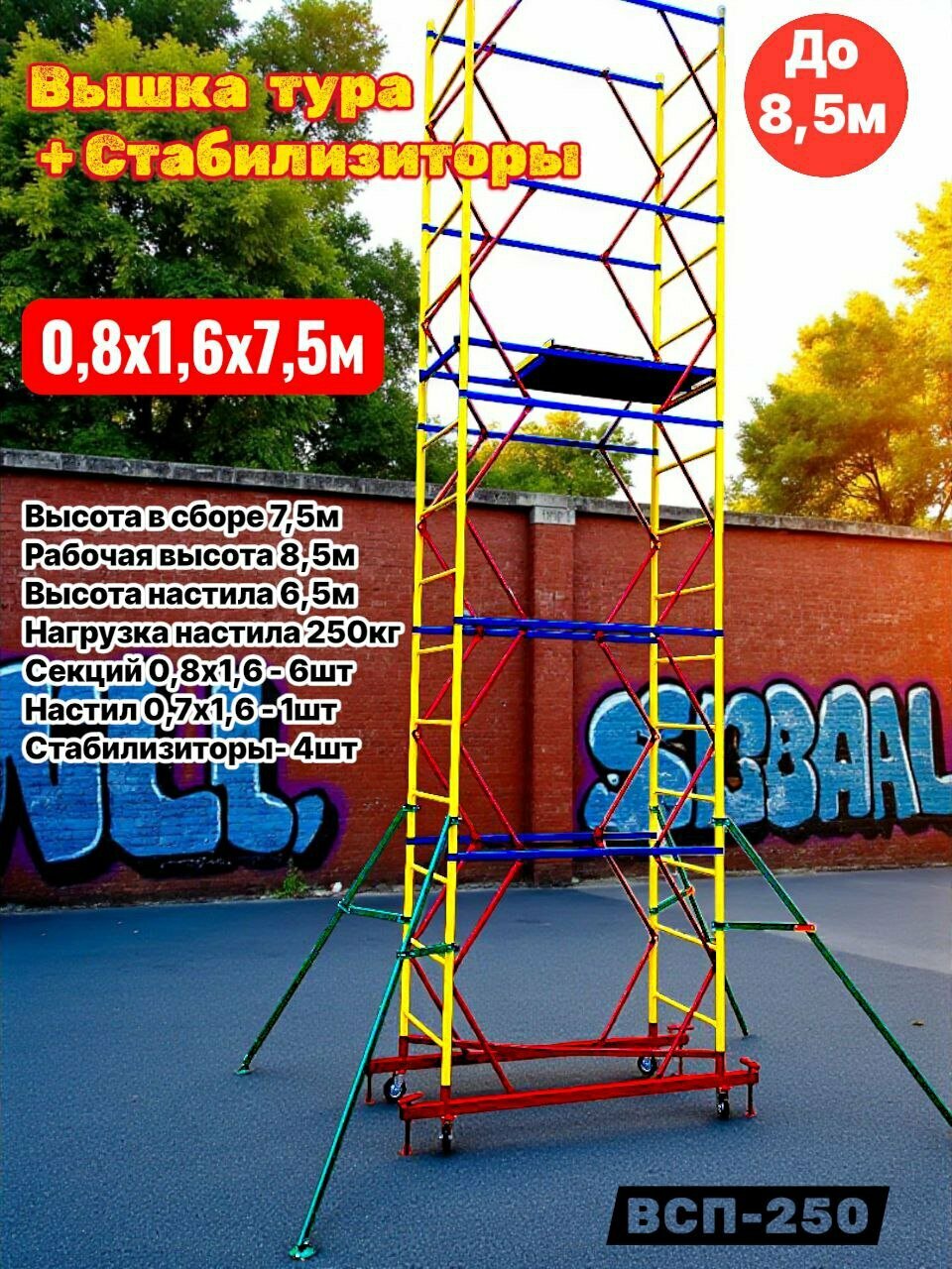 Вышка тура h7.5/8.5m. (0,8х1,6) + стабилизаторы. Леса строительные передвижные на колесах. ВСП-250 0,8х1,6х7,5м.