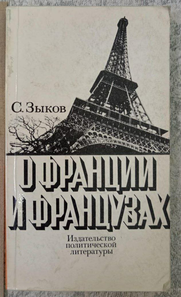 О Франции и французах. Очерки и репортажи
