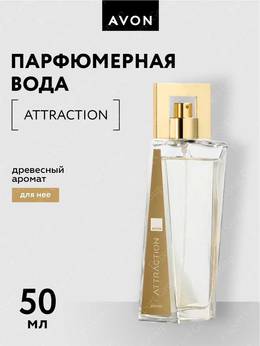 Парфюмерная вода Avon Attraction для нее 50 мл
