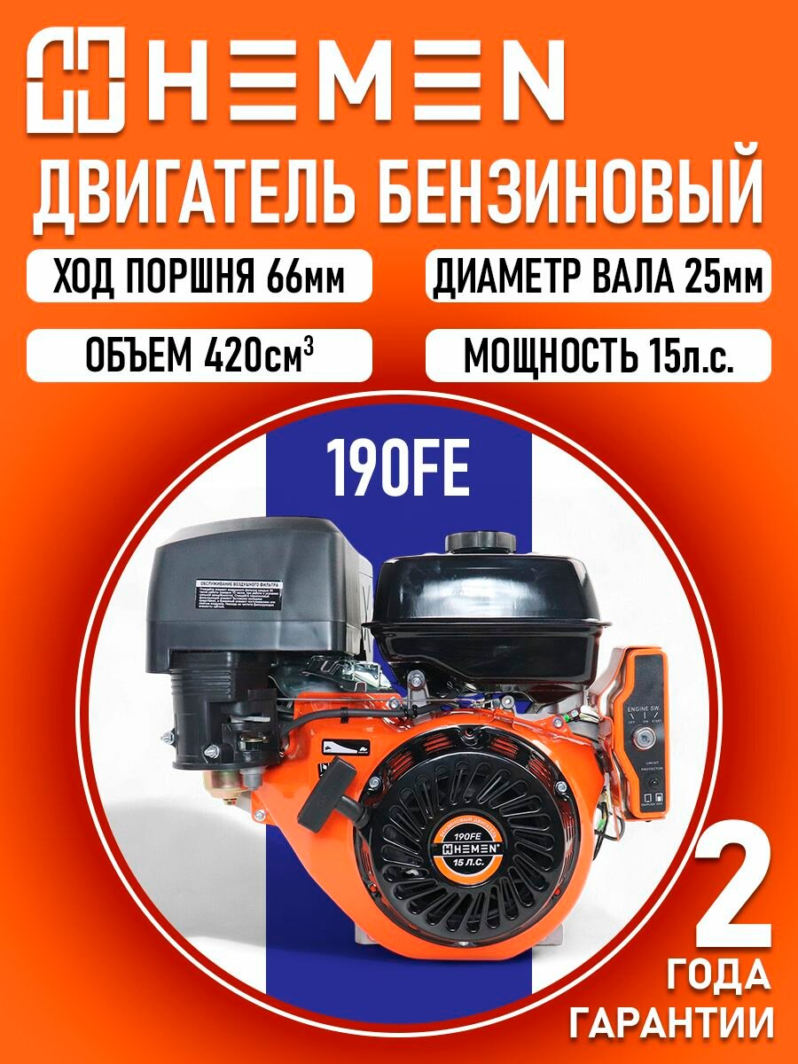 Двигатель HEMEN 190FE 15,0 л. с. (420 см3) электростартер, вал 25 мм