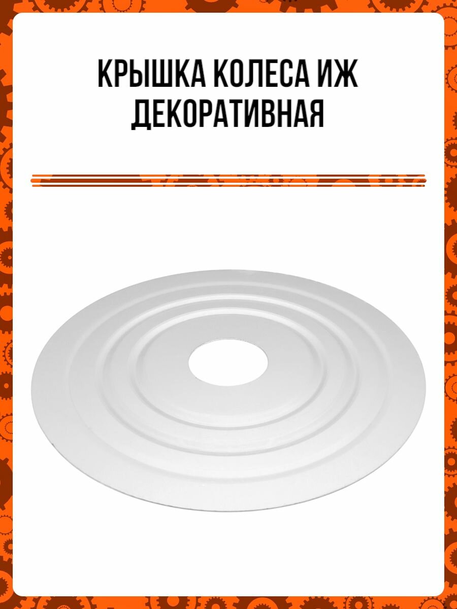 Крышка колеса Иж декоративная