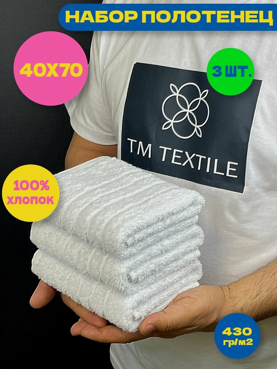 Набор полотенец для рук в ванную, 40x70-3 шт, С217-217-217 белый, Плотн. 430 гр/м2
