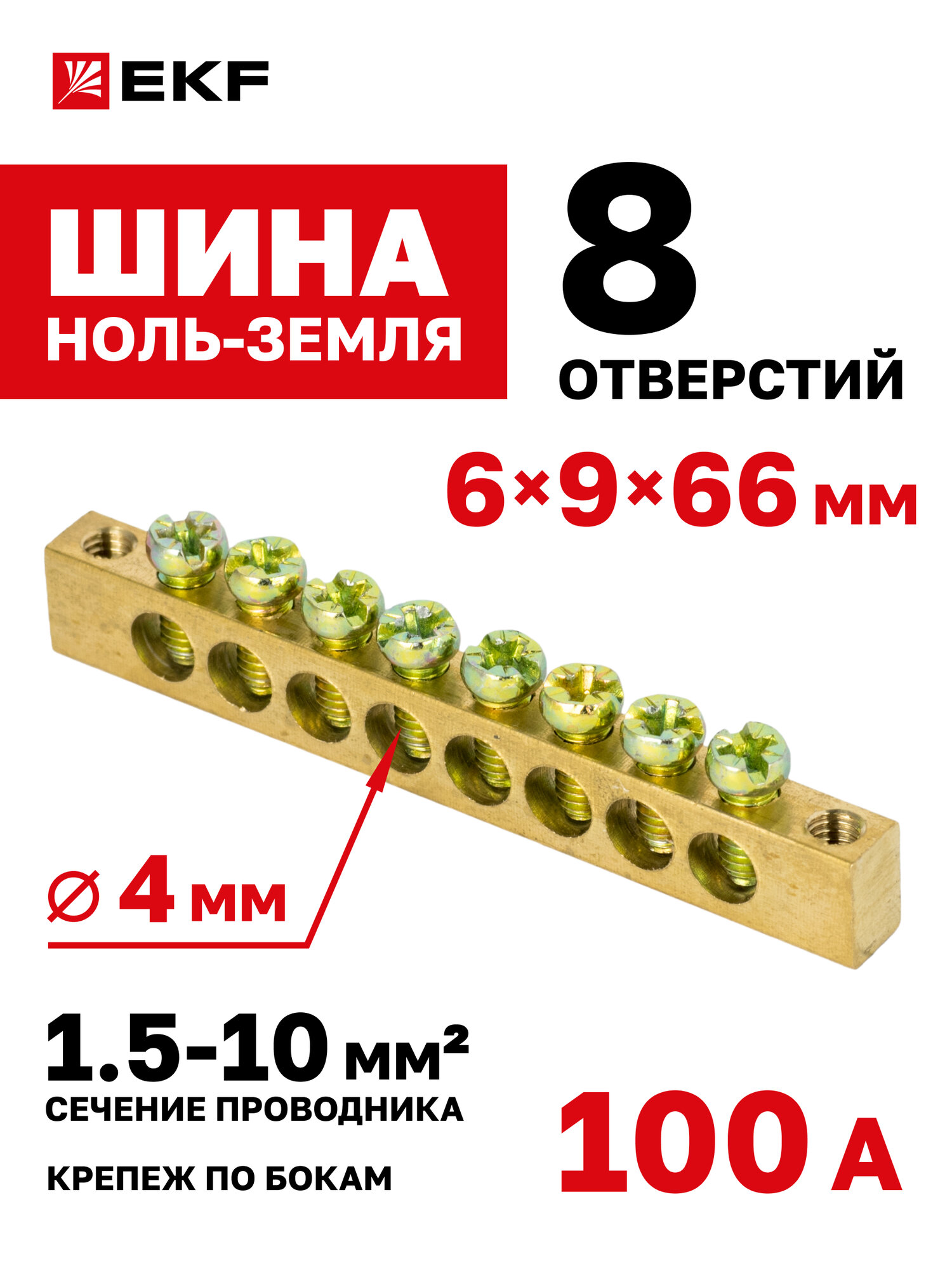 Шина нулевая PEN EKF "ноль-земля" 6x9мм, 8 отверстий по 4 мм - сечение 1,5-10 кв. мм, латунь, крепеж по краям р/у