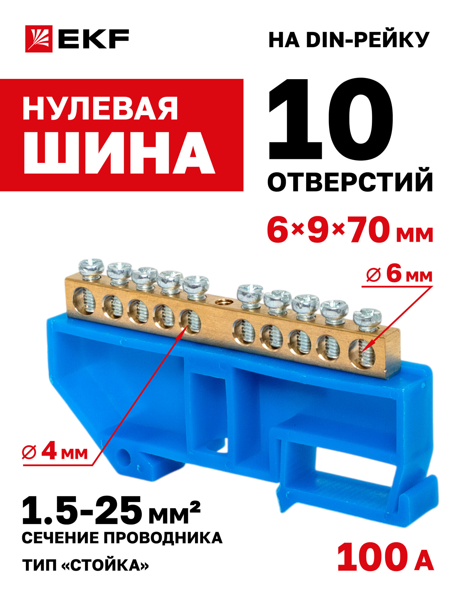 Шина нулевая EKF "0" N, 6x9мм, 10 отверстий по 4 и 6 мм - сечение 1,5-25 кв. мм, латунь, синий изолятор на DIN-рейку р/у