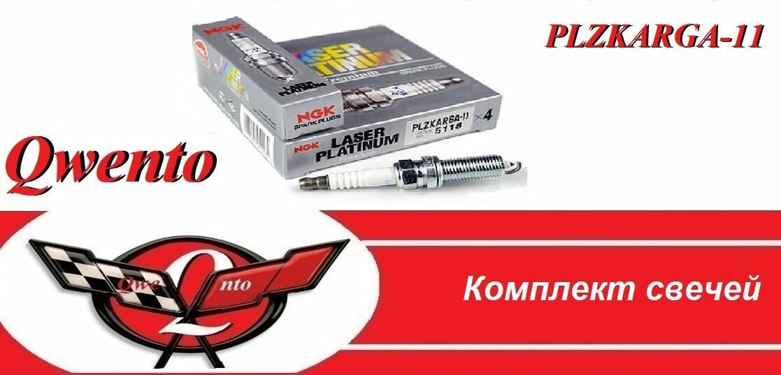 Свечи зажигания NGK PLZKAR6A11 для Nissan