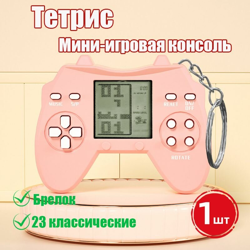 Игрушечный автомат "Тетрис", Мини, Брелок, Прозрачная панель, С ручкой.1 шт