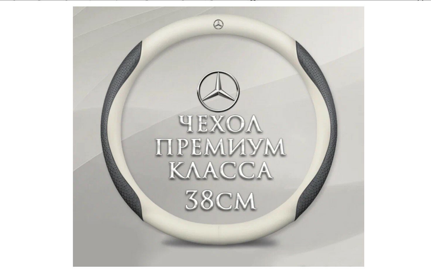 Оплетка на руль MyPads Mercedes-Benz, для нескольких моделей, диаметр руля 37 - 38 см, белая