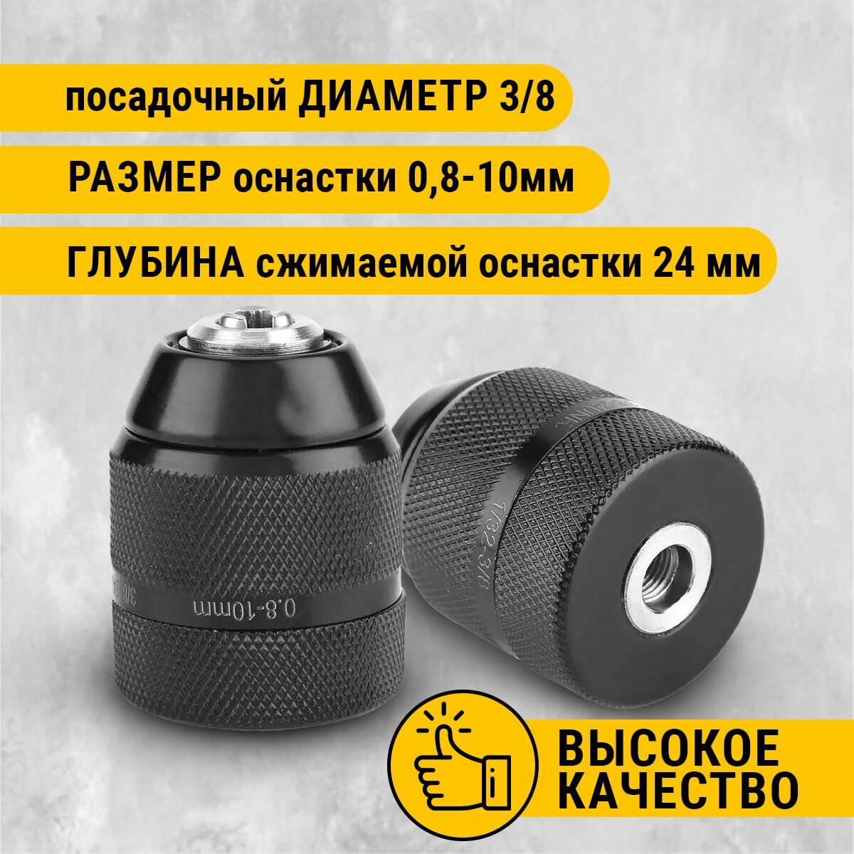 Патрон для шуруповерта дрели 3/8, быстрозажимной металлический Макита Makita Metabo Bosch Ryobi Энкор DEKO