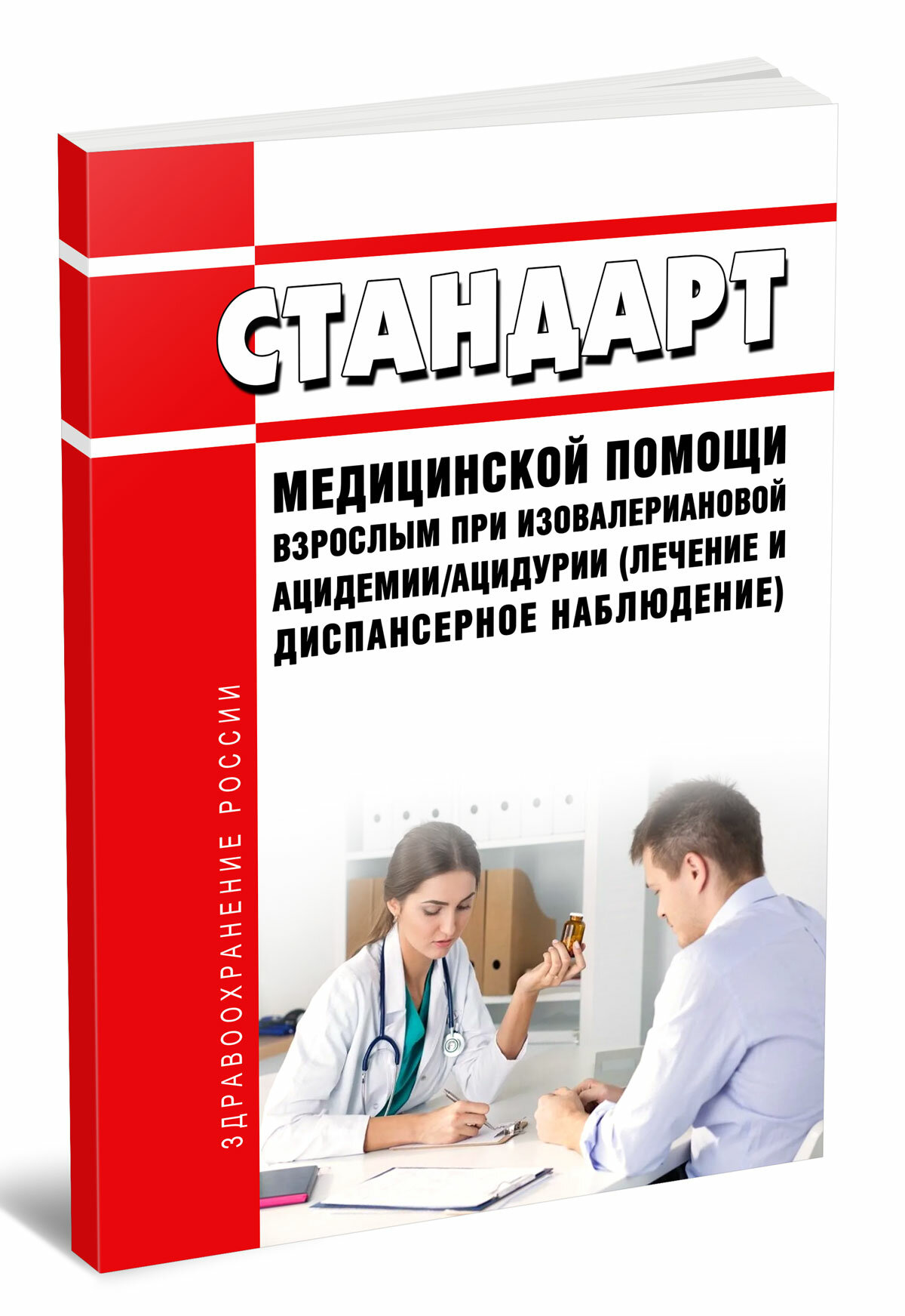 Стандарт медицинской помощи взрослым при изовалериановой ацидемии/ацидурии (лечение и диспансерное наблюдение) 2025 год. Посл
