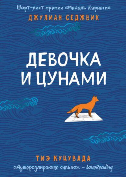 Девочка и цунами [Цифровая книга]