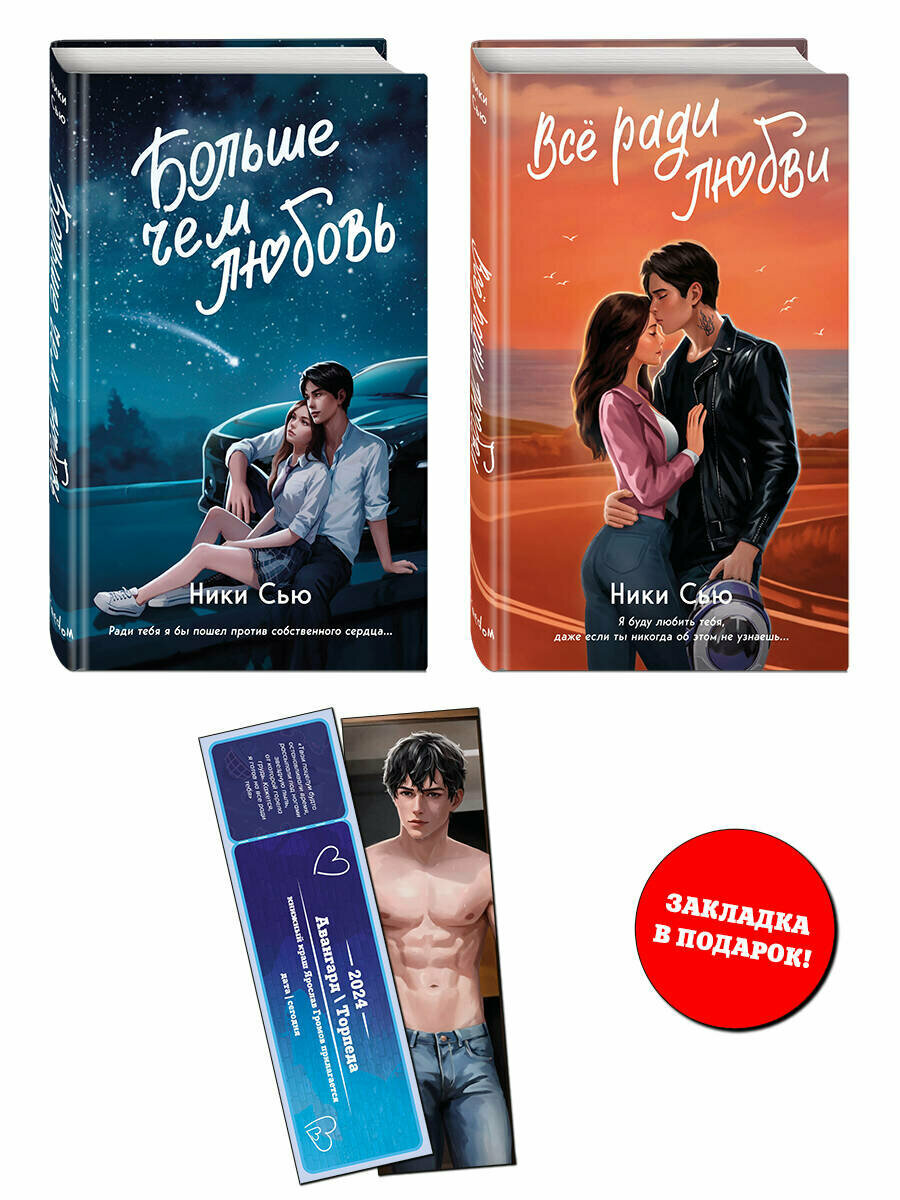 Сью Н. Комплект из 2 книг Ники Сью. Навсегда в моем сердце + закладка (ИК)
