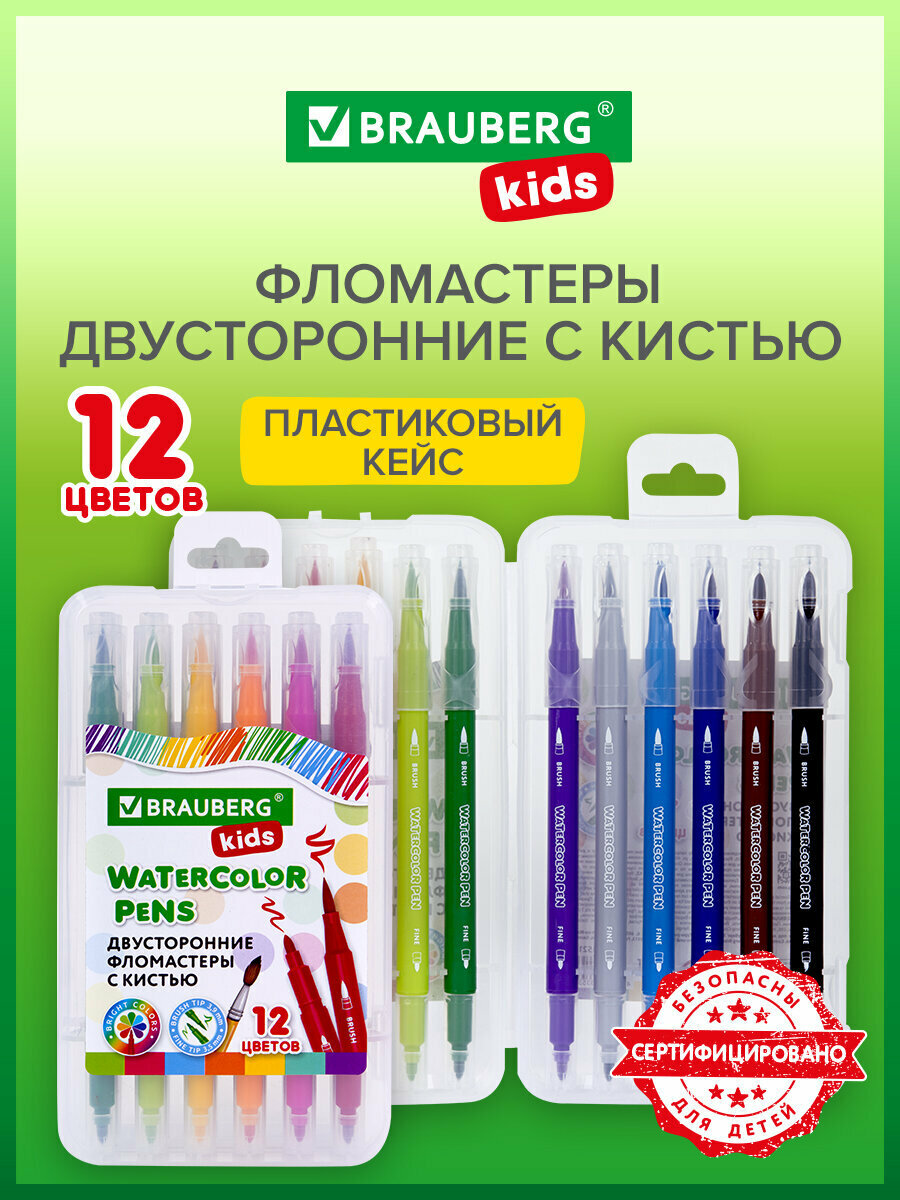Фломастеры двухсторонние для рисования для детей набор с кистью 12 цветов, Brauberg Kids, 152188