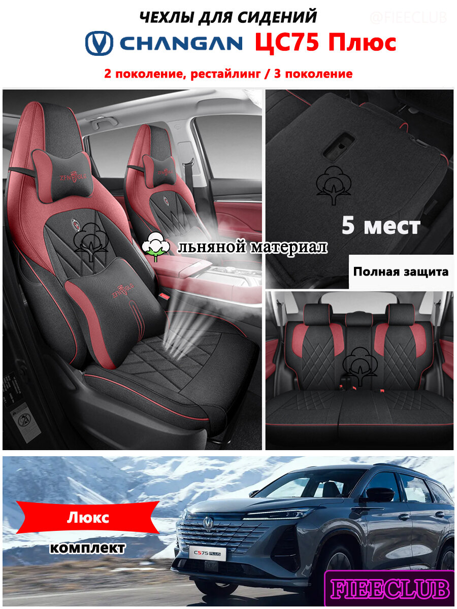Чехлы для сидений Чанган ЦС75 Плюс 2 поколение / Changan CS75 3 поколение, льняной материал