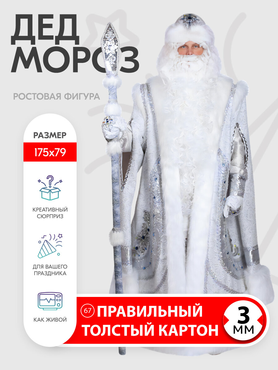 Аксессуар для фотосессий, Indoor-ad, Дед Мороз 5 ростовая фигура