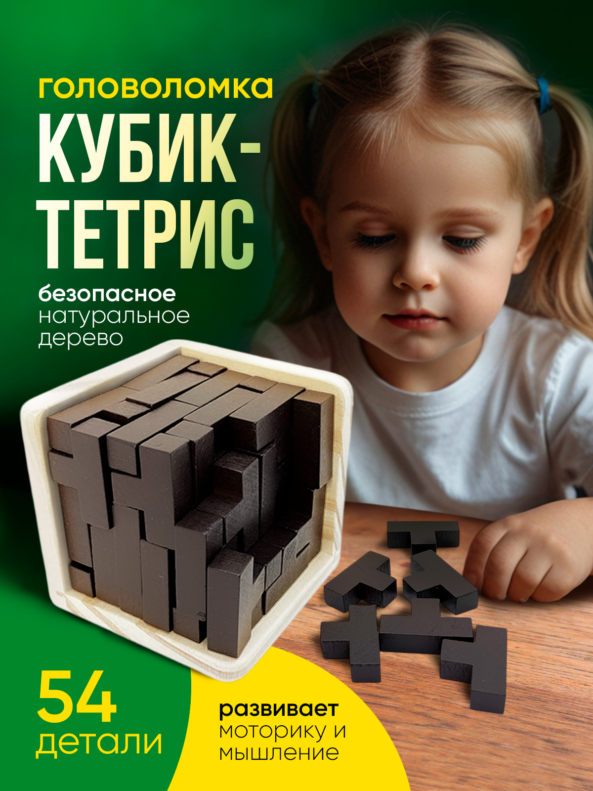 Головоломка Тетрис деревянная развивающая игрушка для детей и взрослых