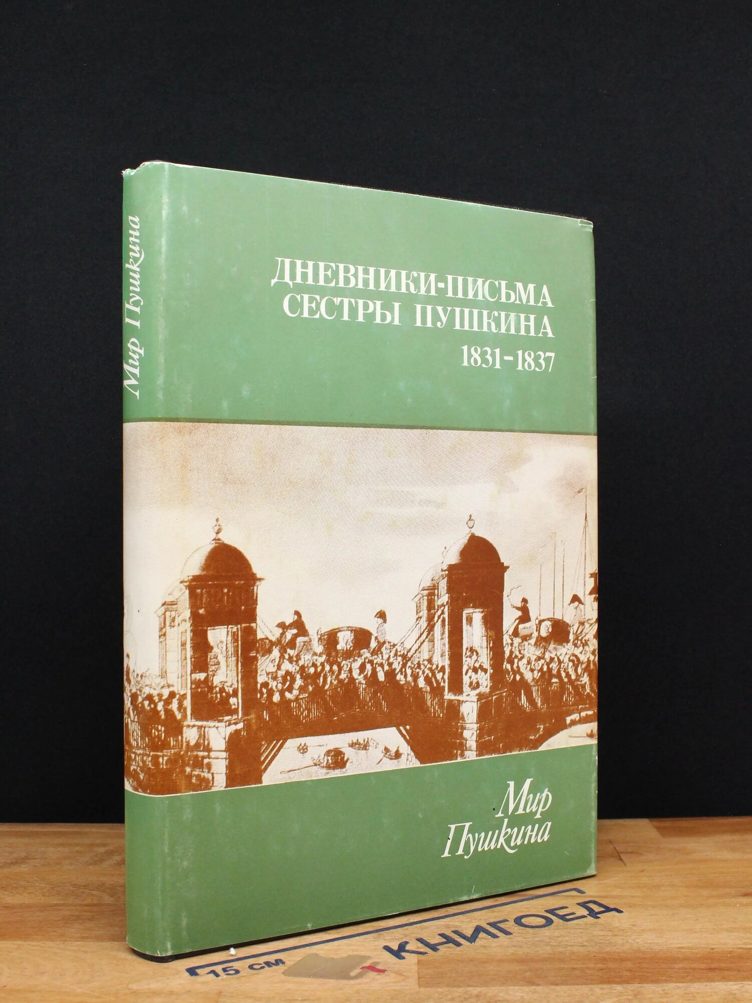 Книга. Дневники - письма сестры Пушкина 1831 - 1837. Том 2 1994 (2046857763000)