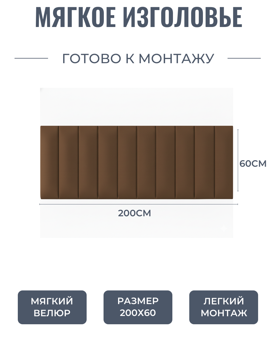 Спинка для кровати мягкая, изголовье 200 на 60 сантиметров, коричневый велюр, рисунок 10 вертикальных полос