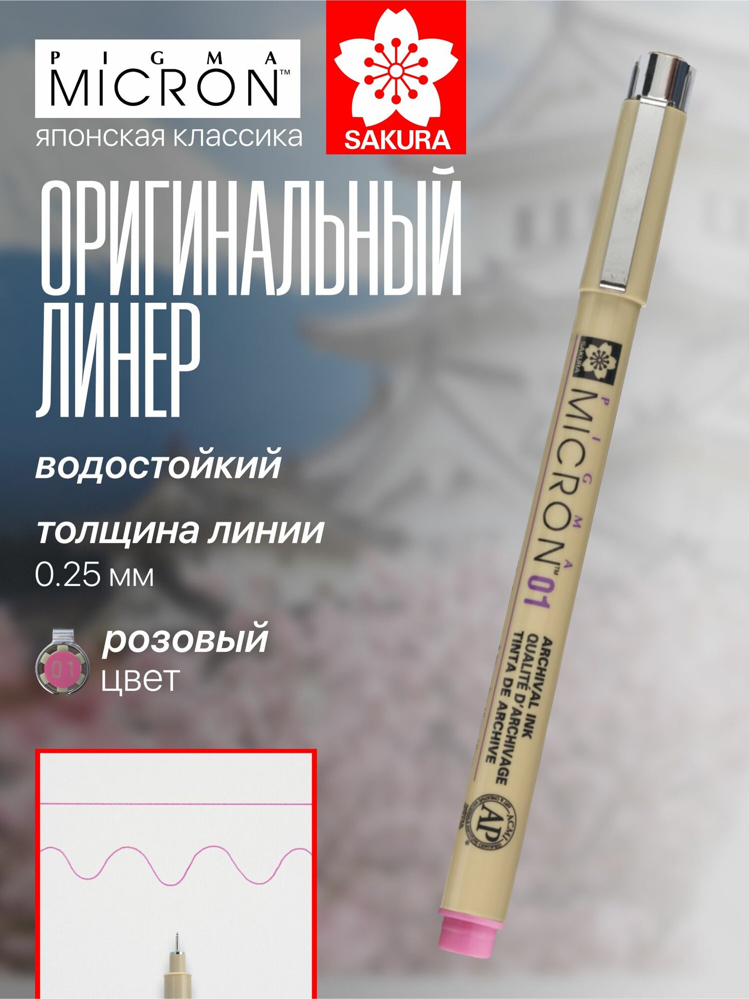 Ручка-линер капиллярная Pigma Micron, 0,25 мм, цвет чернил: розовый