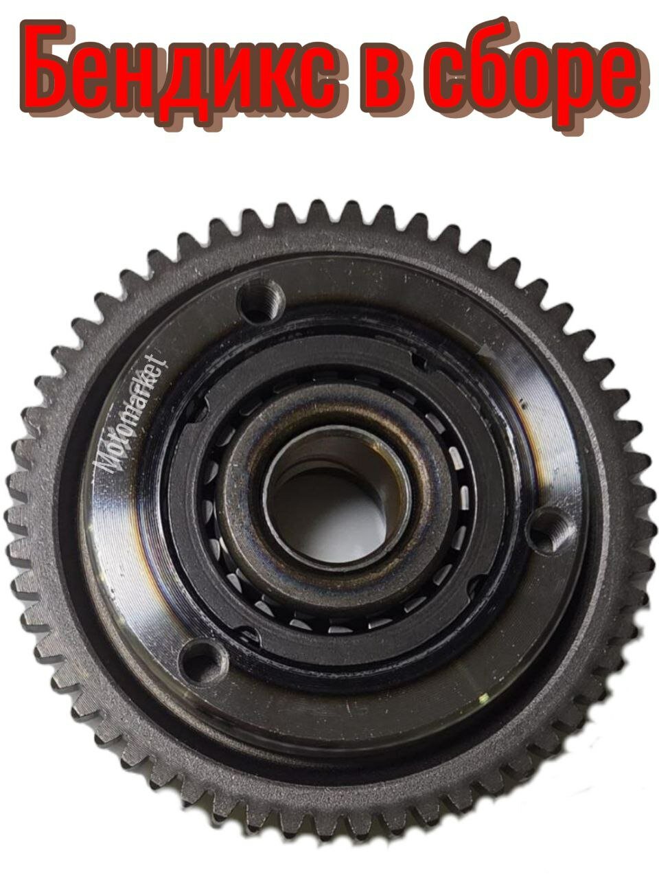 Обгонная муфта CG167, с шестерней, 57 зубьев, металл, для мотоцикла, бендикс