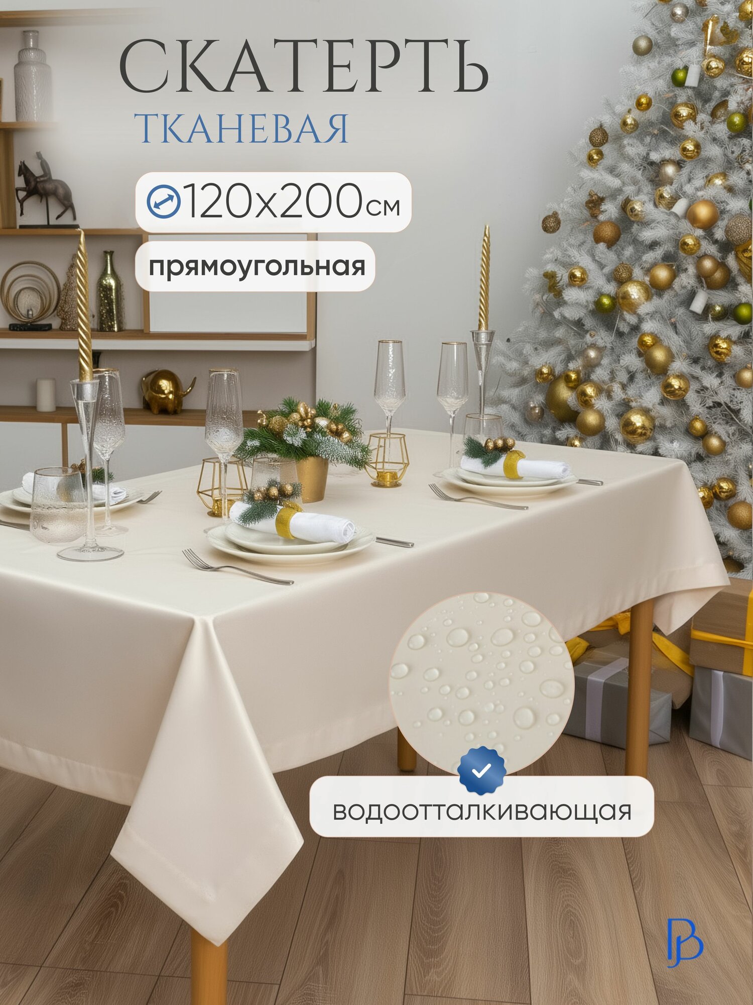 Скатерть на стол водоотталкивающая прямоугольная 120х200см тканевая, молочного цвета