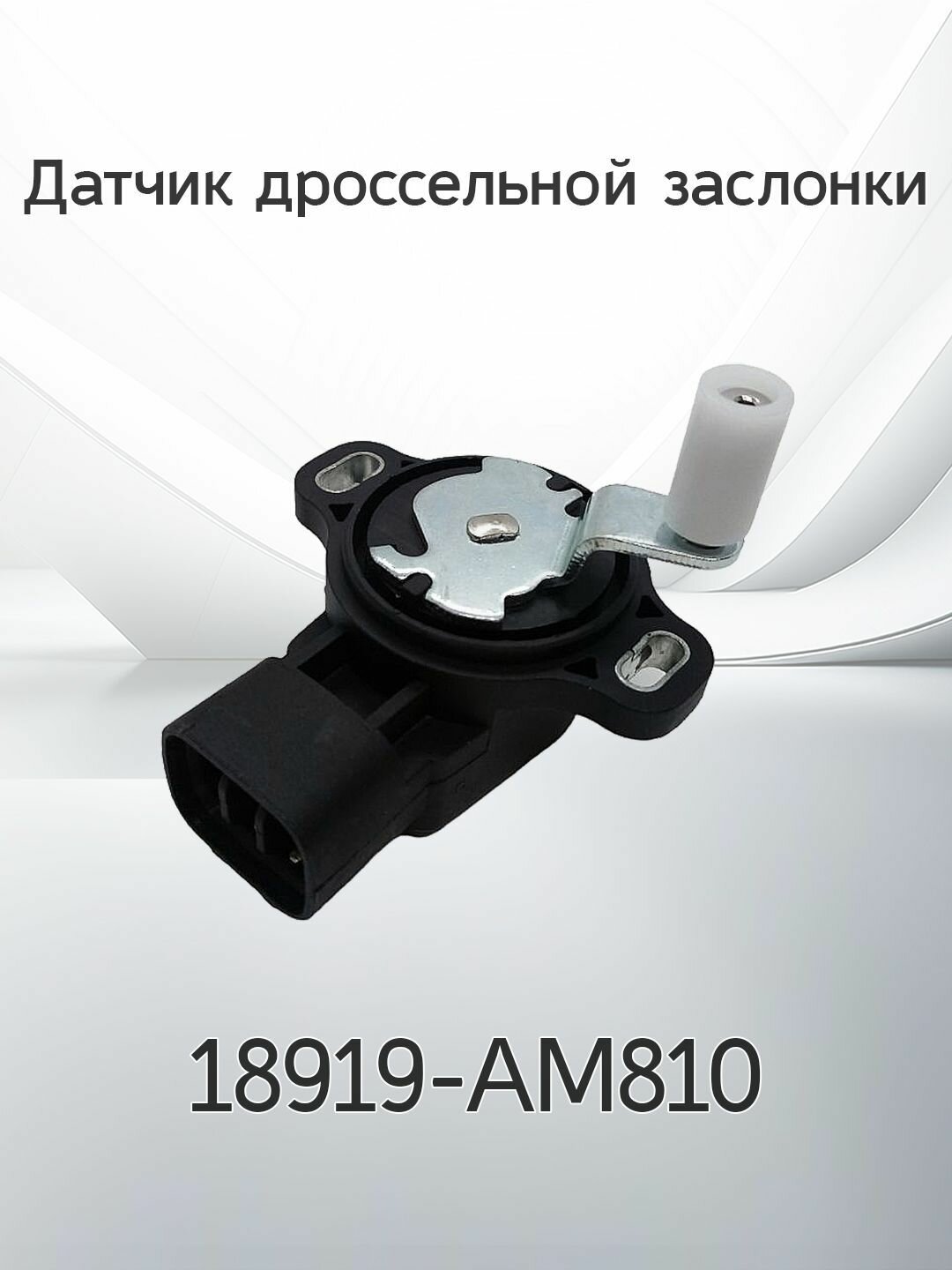 Датчик дроссельной заслонки NISSAN 18919-AM810 / 18919AM810