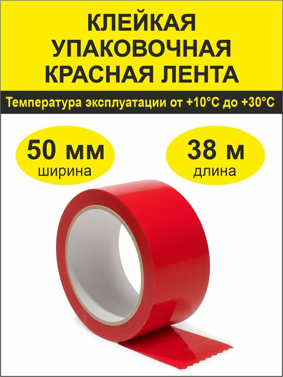 Скотч упаковочный красный 50 мм х 38 м (40 мкм)