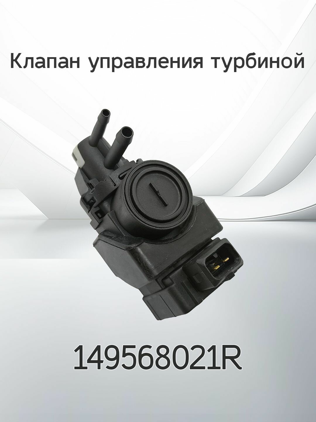 Клапан управления турбиной RENAULT 149568021R