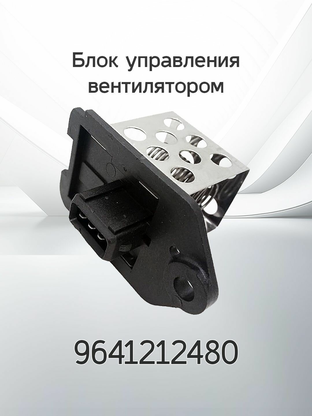 Блок управления вентилятором PEUGEOT / CITROEN 9641212480