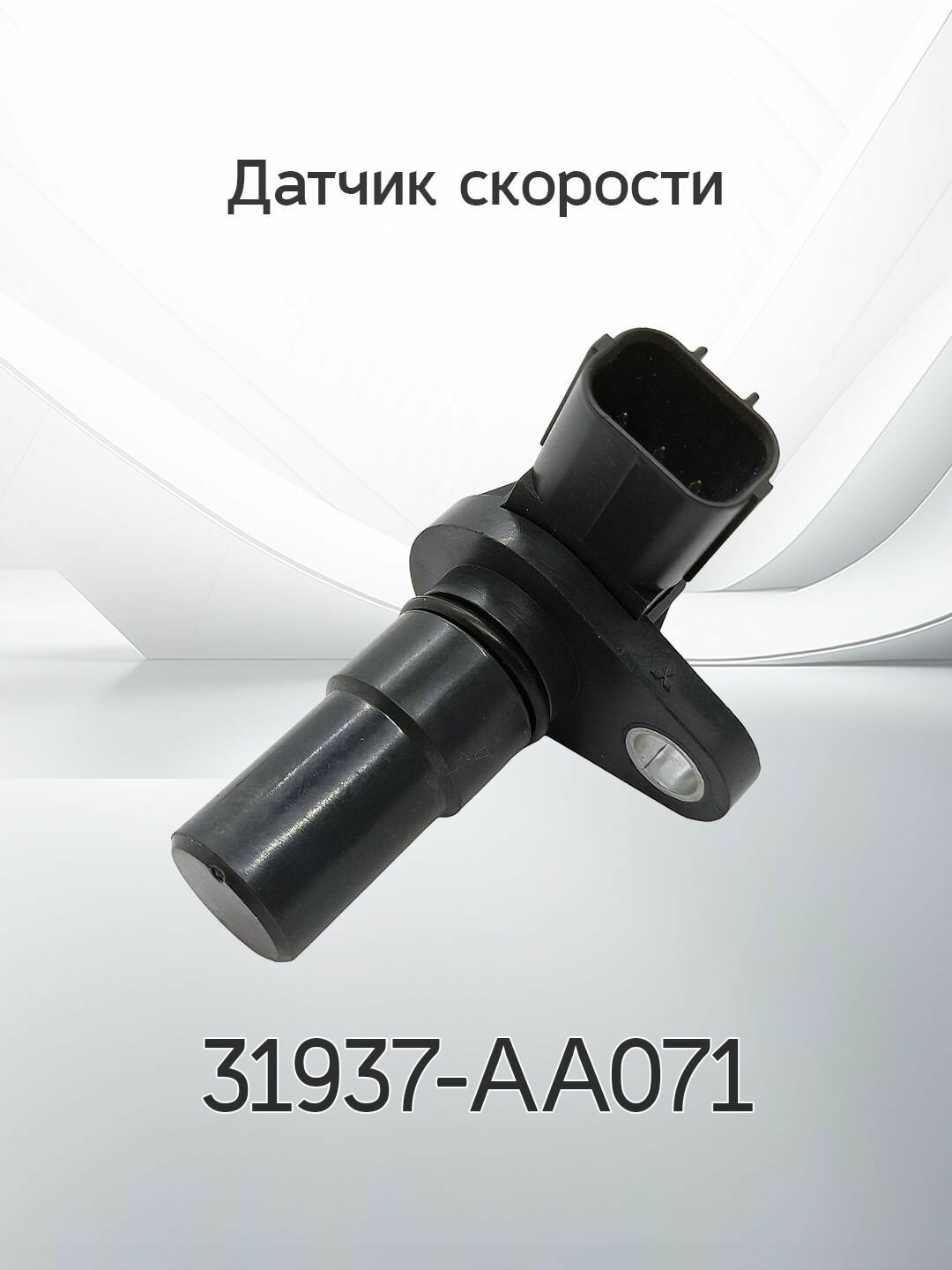Датчик скорости SUBARU 31937-AA071 / 31937AA071