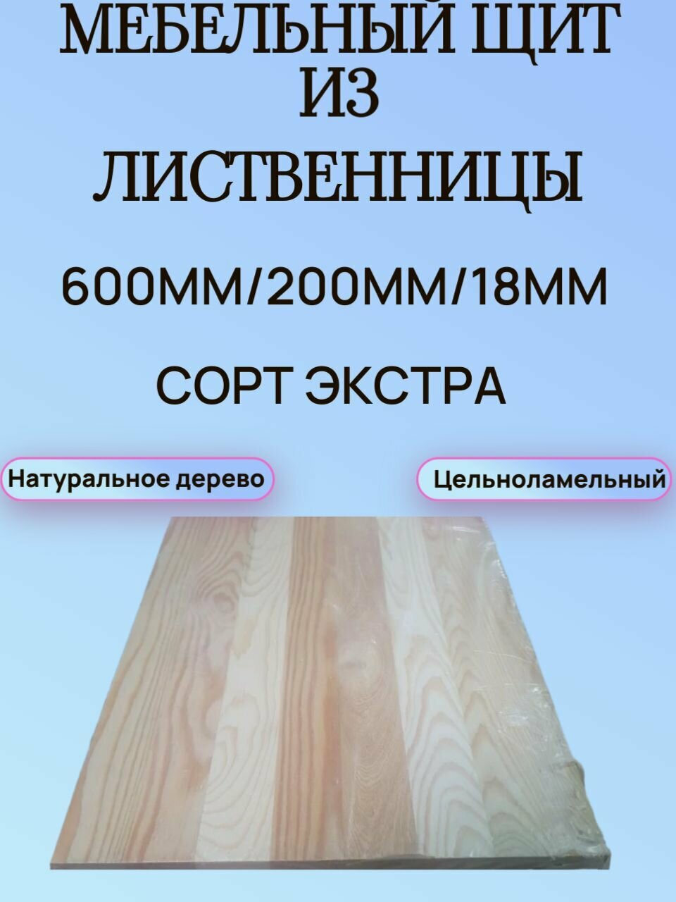Мебельный щит Лиственница Сорт Экстра 600мм/200мм/18мм 1шт