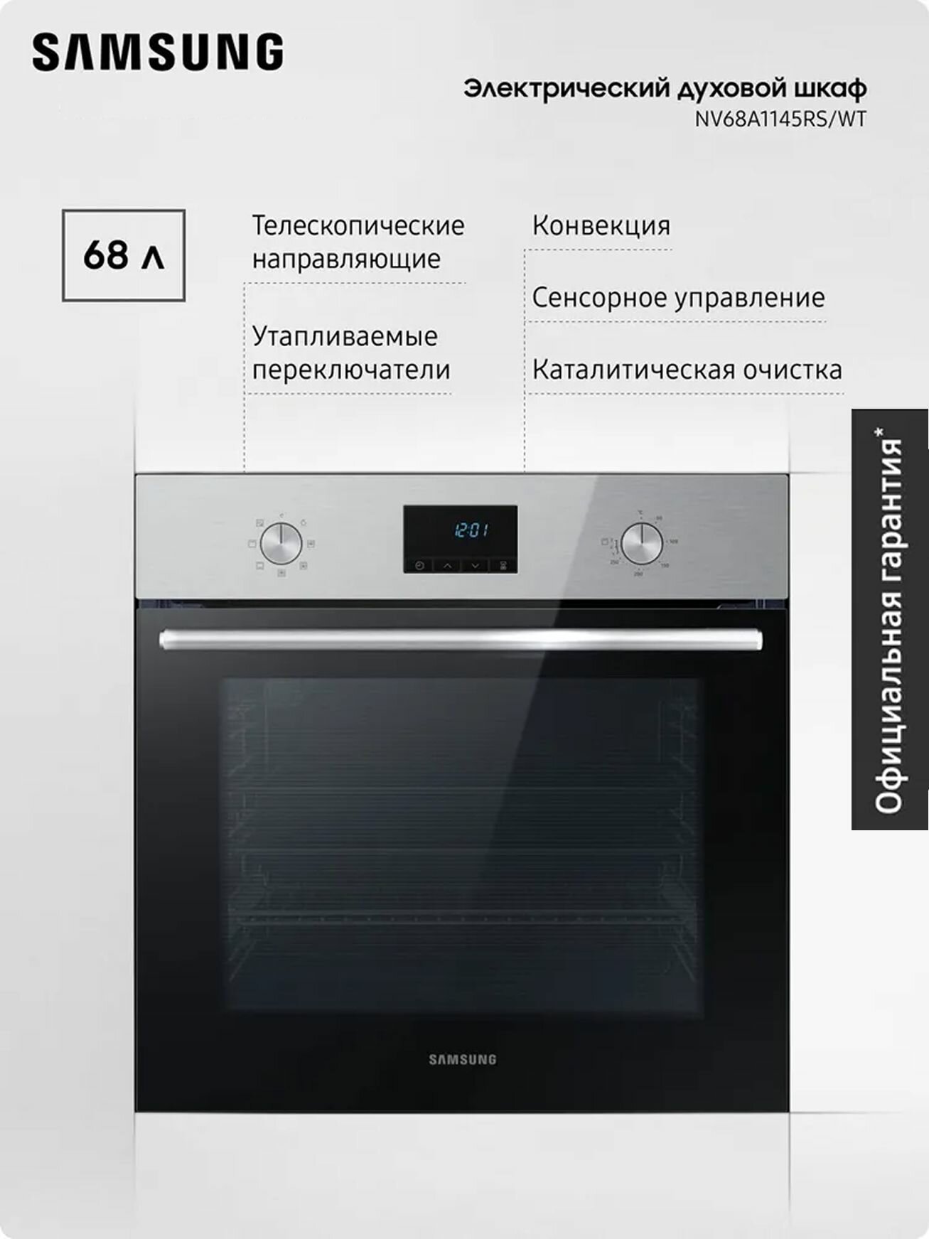 Электрический духовой шкаф Samsung NV68A1145RS/WT 68 л, LED-дисплей, конвекция, каталитическая очистка, утапливаемые переключатели, телескопические направляющие