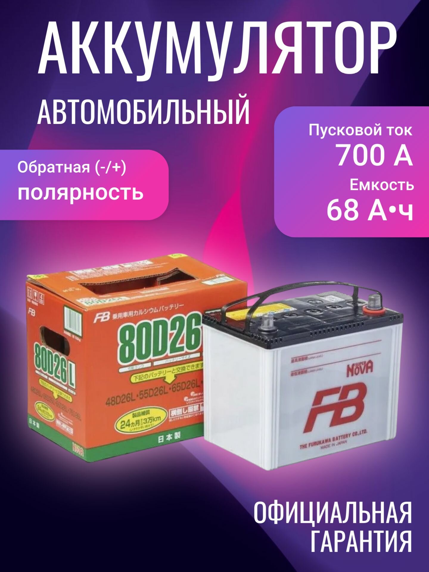 Автомобильный аккумулятор Furukawa Super Nova 80D26L 12В 68Ач 700А, Обратная полярность