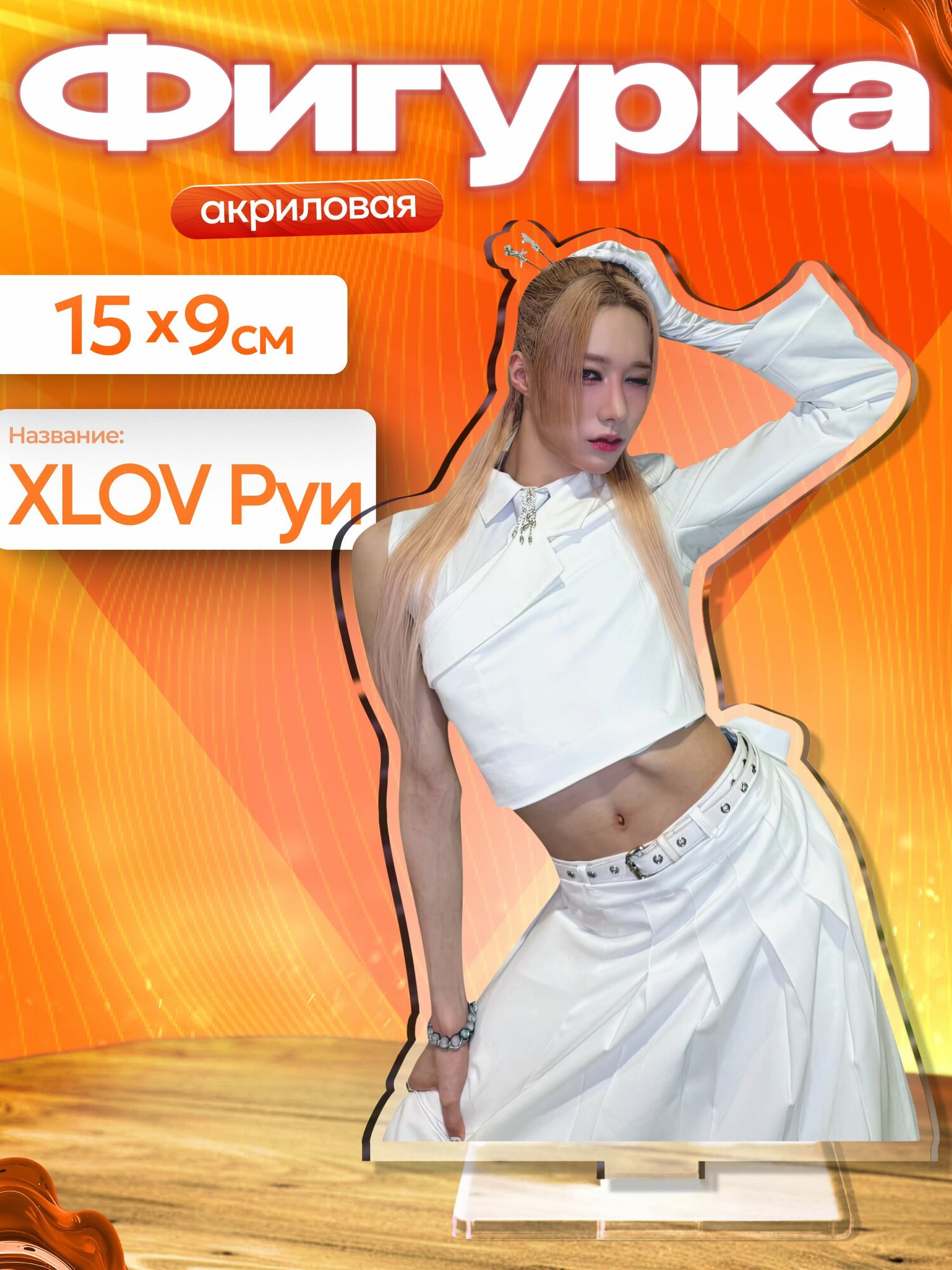 Акриловая фигурка Xlov Кпоп Руи