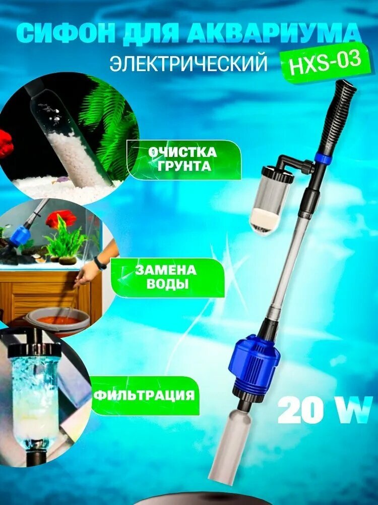 Сифон для аквариума электрический HXS-03
