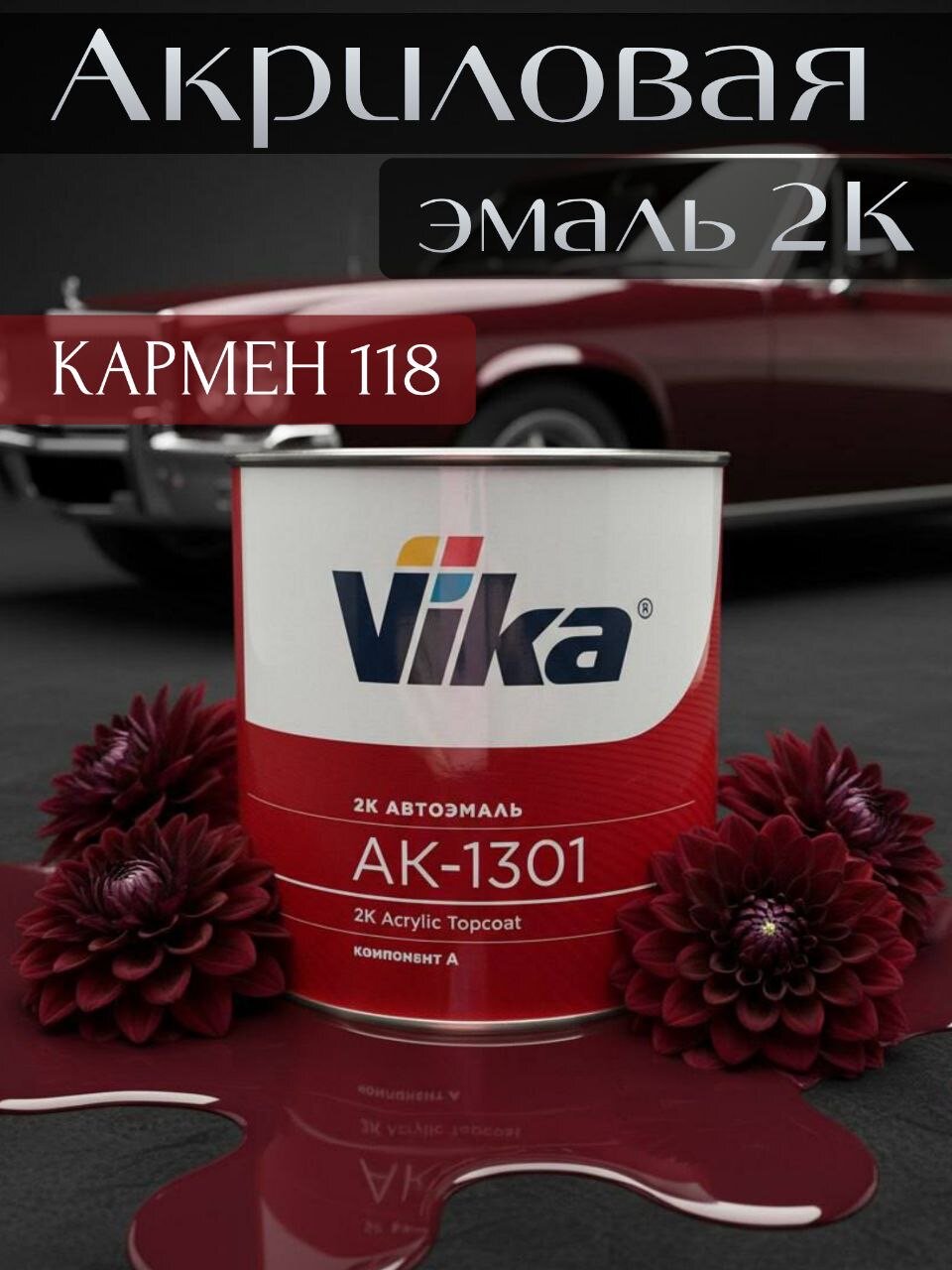 Автоэмаль акриловая Vika Кармен 118 (0,85кг)