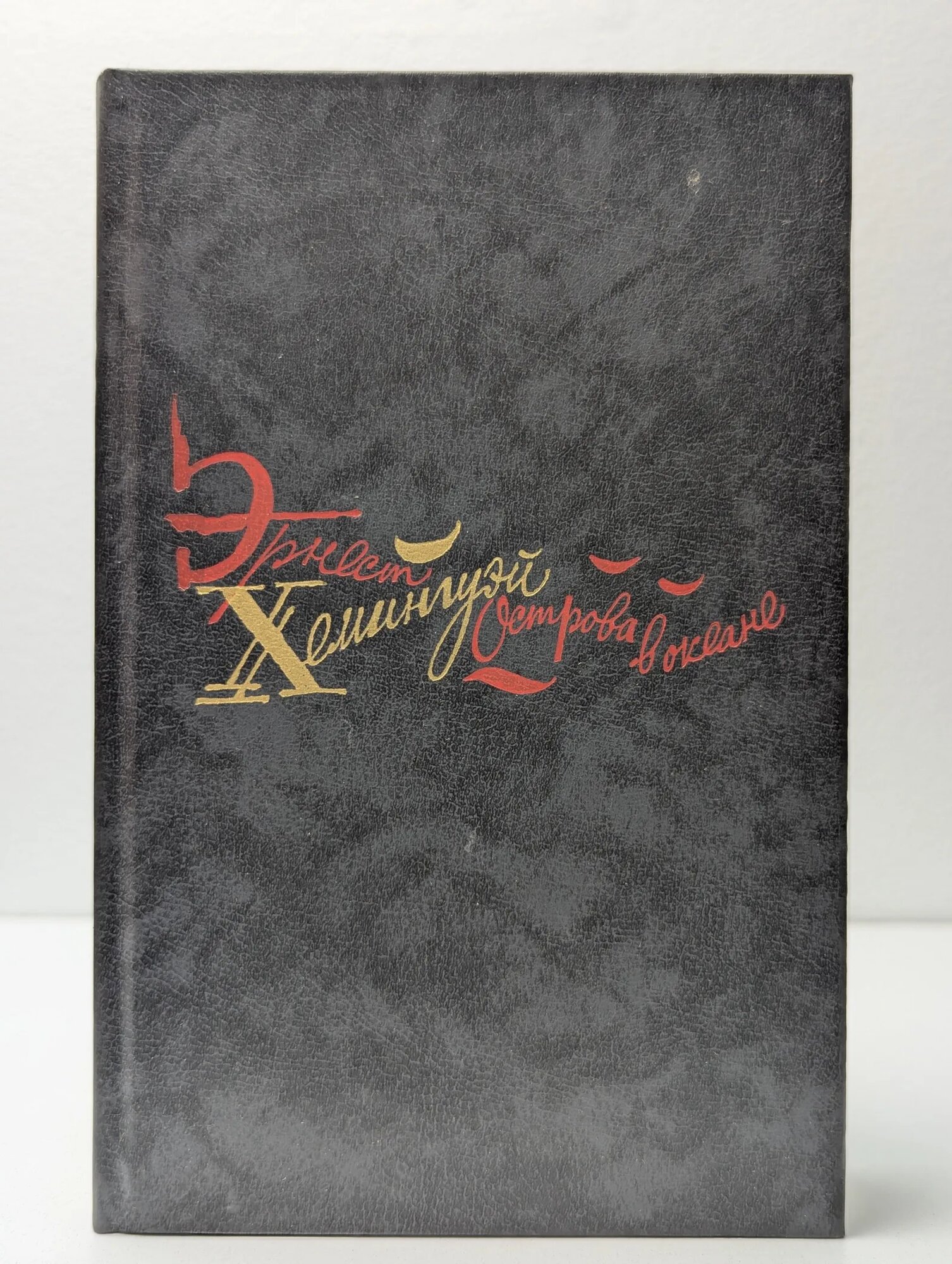 Старик и море. Опасное лето. Острова в океане Хемингуэй Эрнест Миллер 1989