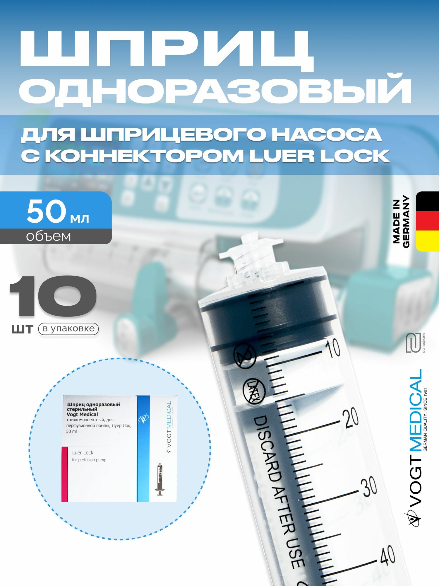 Шприц 50 мл без иглы для шприцевых инфузионных насосов Vogt Medical - 10 шт.