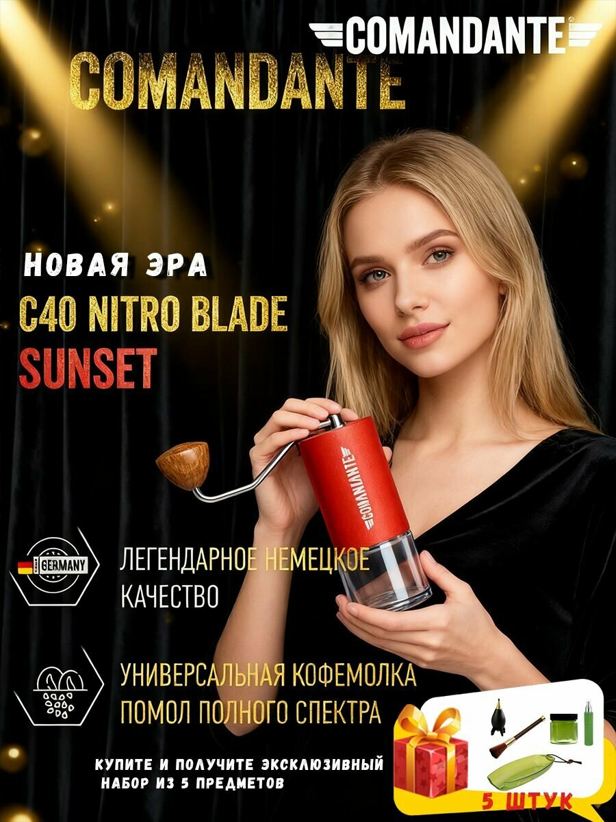 КомандanteЗакат Comandante C40 MK4 Sunset: кофемолка ручная, градиент оранжево-розовый, ножи Nitro Blade, премиальный помол кофе, идеальный подарок + 5 аксессуаров в подарок