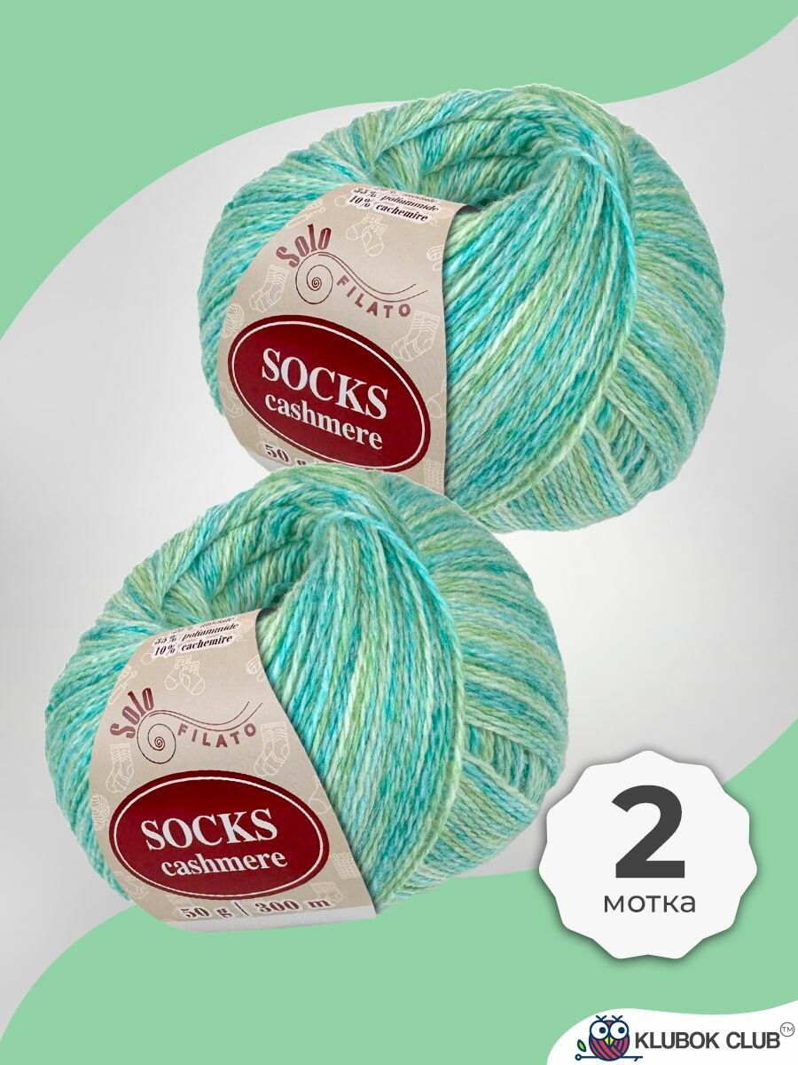 Пряжа для вязания Solo Filato Socks Cashmere носочная, цвет 4071, 2 мотка