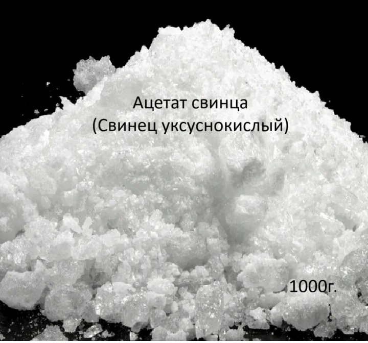 Ацетат свинца (Свинец уксуснокислый), 1 кг.