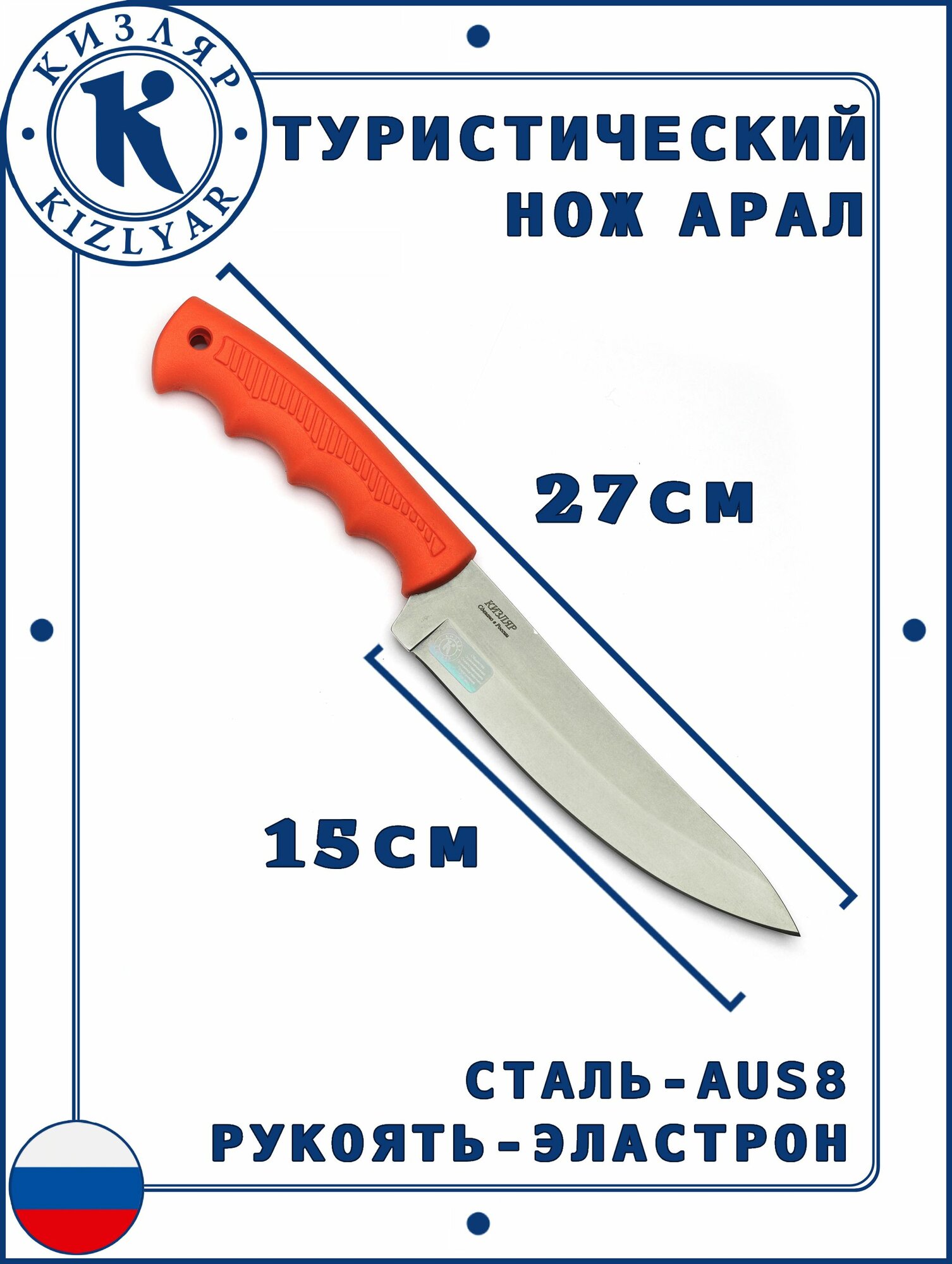 Туристический нож Арал Кизляр, Сталь: AUS-8, Рукоять: Эластрон ( оранжевый )