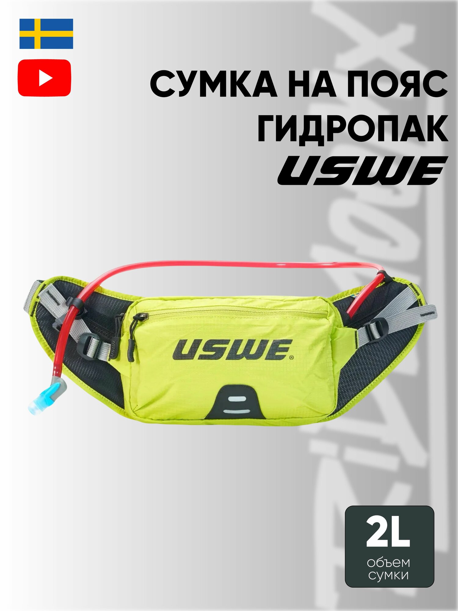 Сумка на пояс-гидропак USWE ZULO 2L Hydration Waist Pack (1L), Crazy Yellow